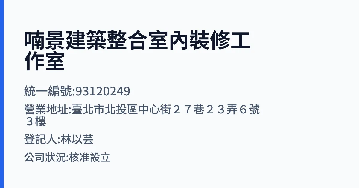 喃景建築整合室內裝修工作室 - 統編 93120249(臺北市) 公司登記資料與營業項目詳細圖表