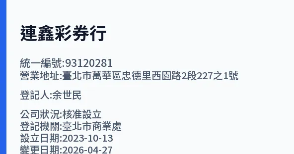 連鑫彩券行的照片-統編 93120281(臺北市) 公司登記資料與營業項目詳細圖表