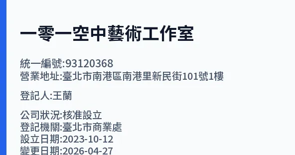 一零一空中藝術工作室的照片-統編 93120368(臺北市) 公司登記資料與營業項目詳細圖表