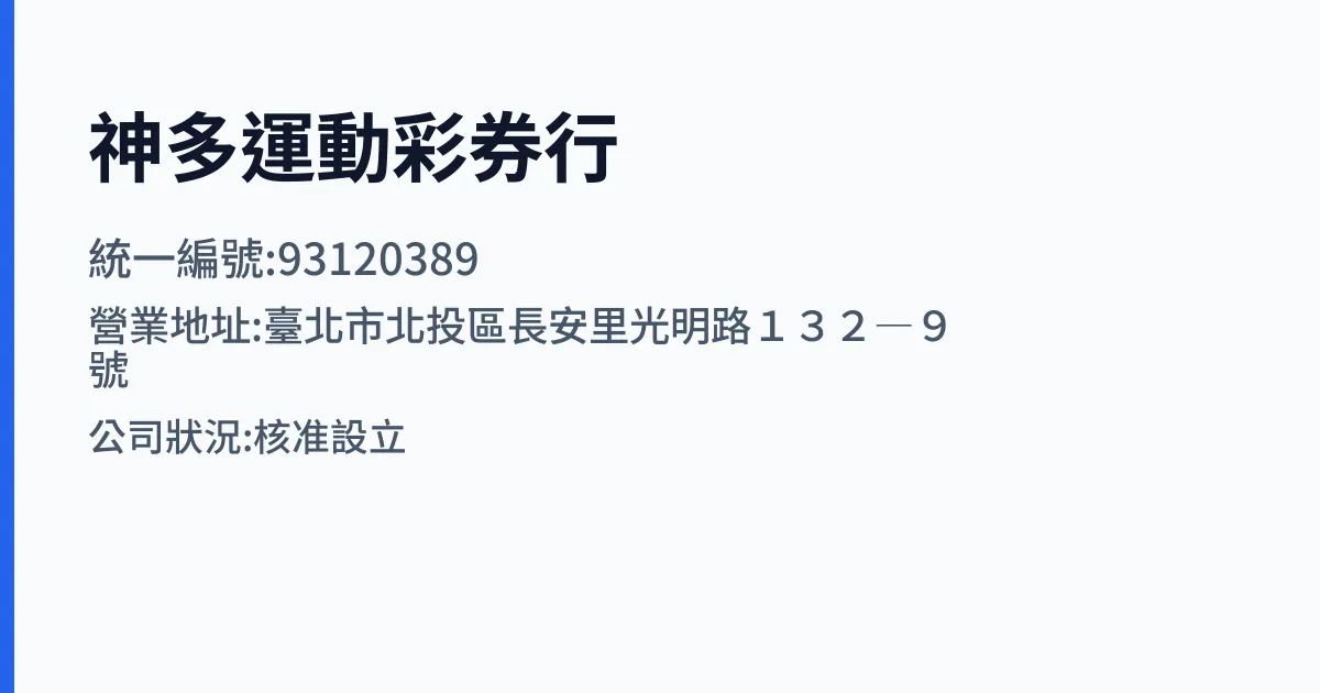 神多運動彩券行 - 統編 93120389(臺北市) 公司登記資料與營業項目詳細圖表