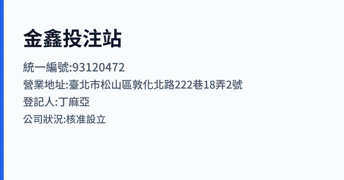 金鑫投注站 - 統編 93120472(臺北市) 公司登記資料與營業項目詳細圖表