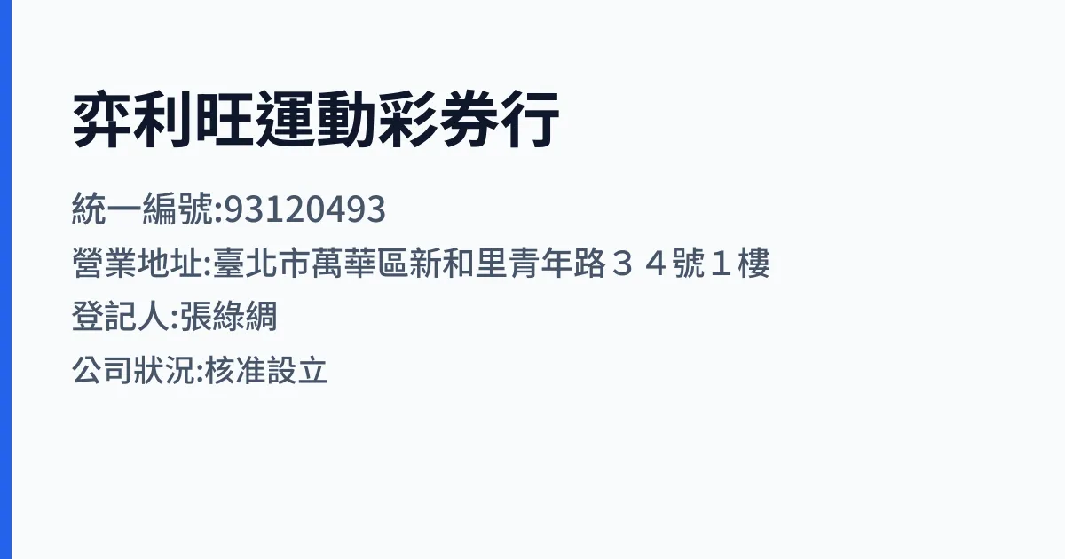 弈利旺運動彩券行 - 統編 93120493(臺北市) 公司登記資料與營業項目詳細圖表