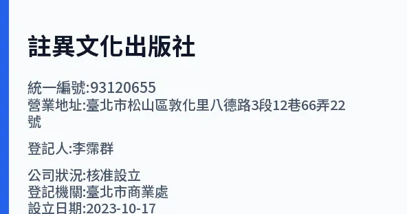 註異文化出版社的照片-統編 93120655(臺北市) 公司登記資料與營業項目詳細圖表