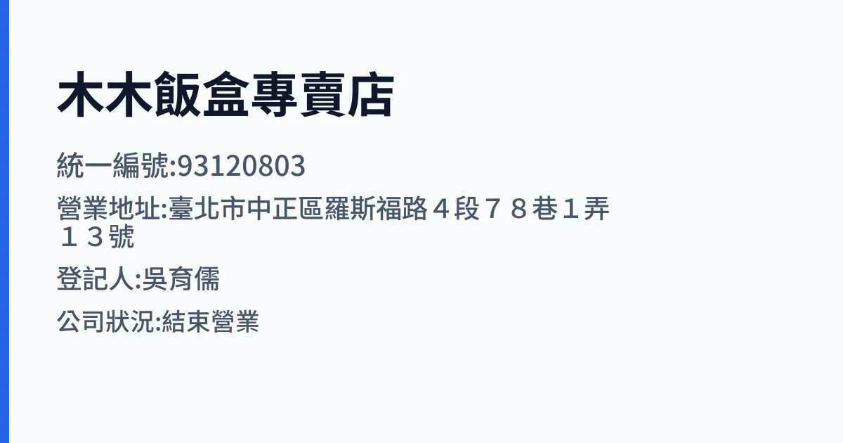 木木飯盒專賣店 - 統編 93120803(臺北市) 公司登記資料與營業項目詳細圖表