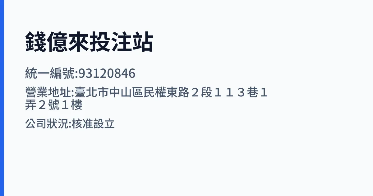錢億來投注站 - 統編 93120846(臺北市) 公司登記資料與營業項目詳細圖表