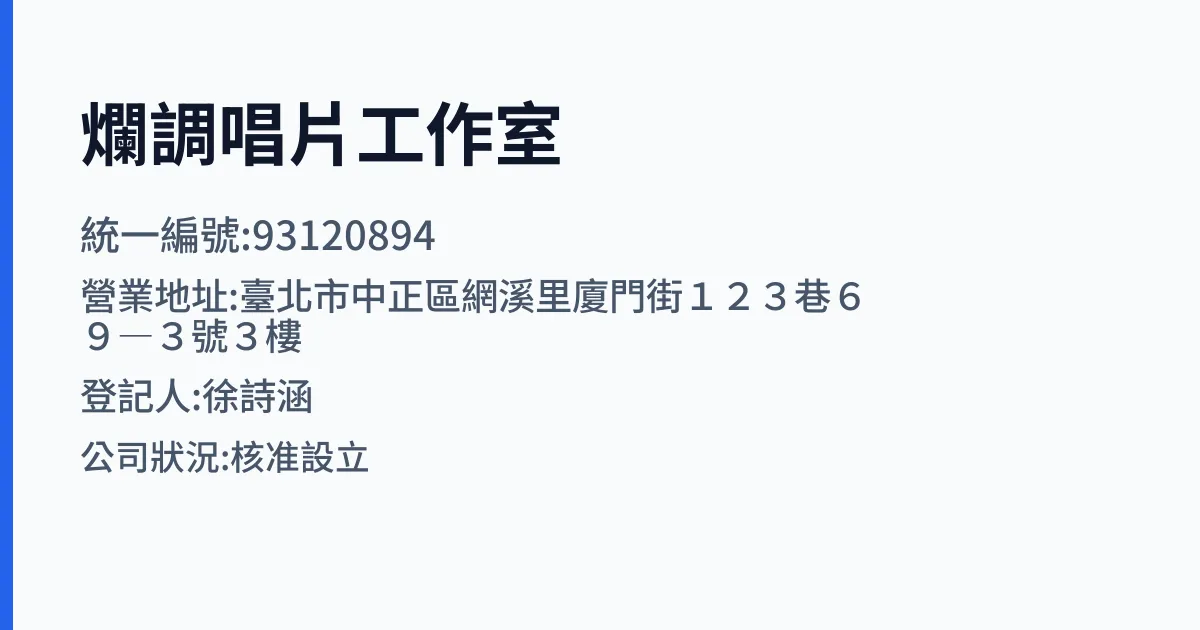 爛調唱片工作室 - 統編 93120894(臺北市) 公司登記資料與營業項目詳細圖表