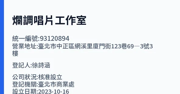 爛調唱片工作室的照片-統編 93120894(臺北市) 公司登記資料與營業項目詳細圖表