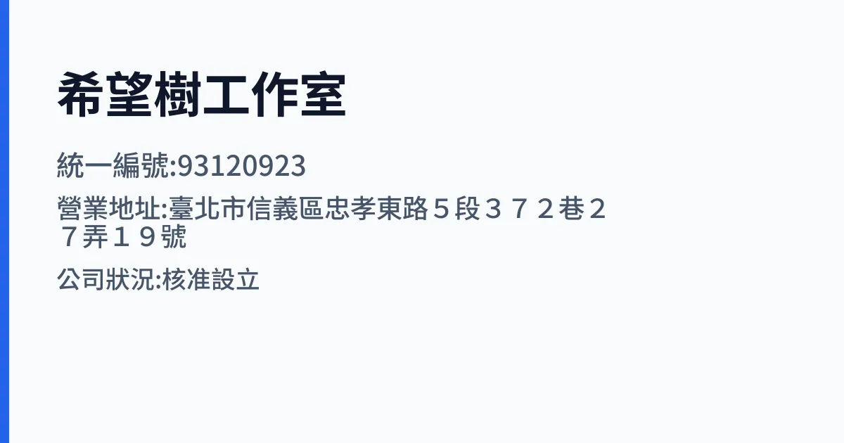 希望樹工作室 - 統編 93120923(臺北市) 公司登記資料與營業項目詳細圖表