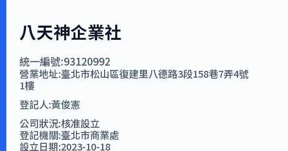 八天神企業社的照片-統編 93120992(臺北市) 公司登記資料與營業項目詳細圖表