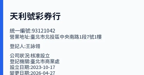 天利號彩券行的照片-統編 93121042(臺北市) 公司登記資料與營業項目詳細圖表