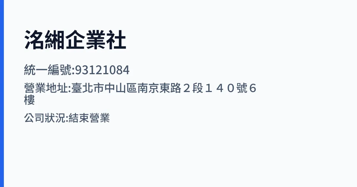 洺緗企業社 - 統編 93121084(臺北市) 公司登記資料與營業項目詳細圖表