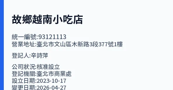 故鄉越南小吃店的照片-統編 93121113(臺北市) 公司登記資料與營業項目詳細圖表