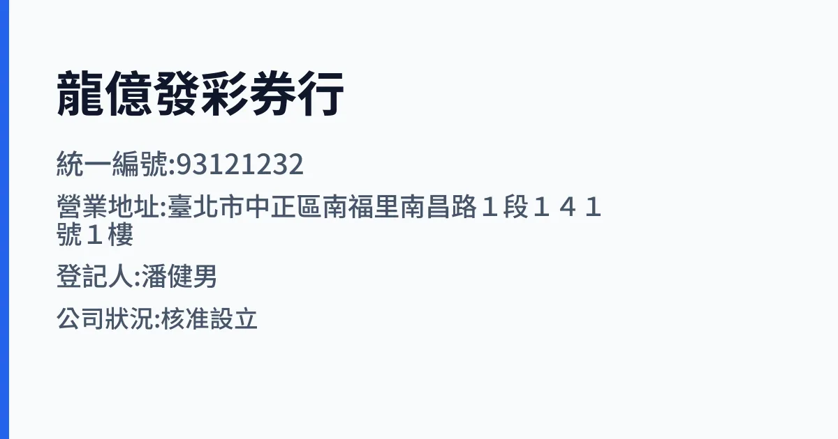 龍億發彩券行 - 統編 93121232(臺北市) 公司登記資料與營業項目詳細圖表