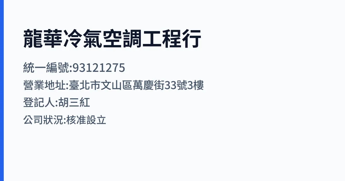 龍華冷氣空調工程行 - 統編 93121275(臺北市) 公司登記資料與營業項目詳細圖表