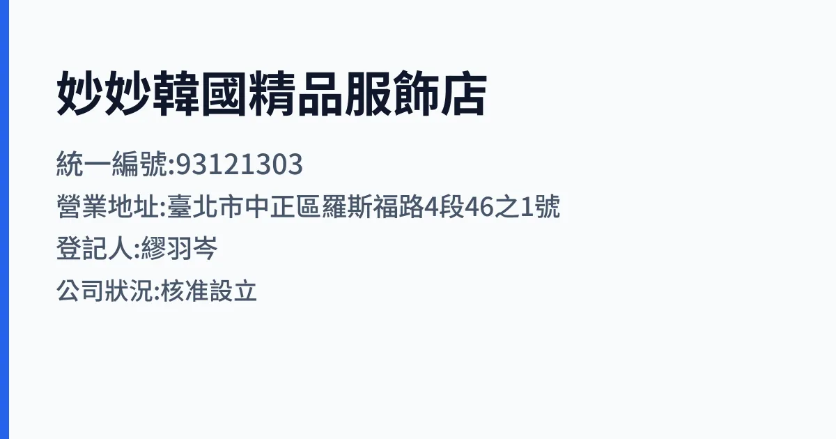 妙妙韓國精品服飾店 - 統編 93121303(臺北市) 公司登記資料與營業項目詳細圖表