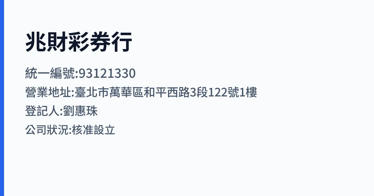 兆財彩券行 - 統編 93121330(臺北市) 公司登記資料與營業項目詳細圖表