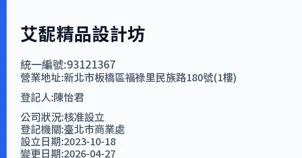 艾馜精品設計坊的照片-統編 93121367(新北市) 公司登記資料與營業項目詳細圖表
