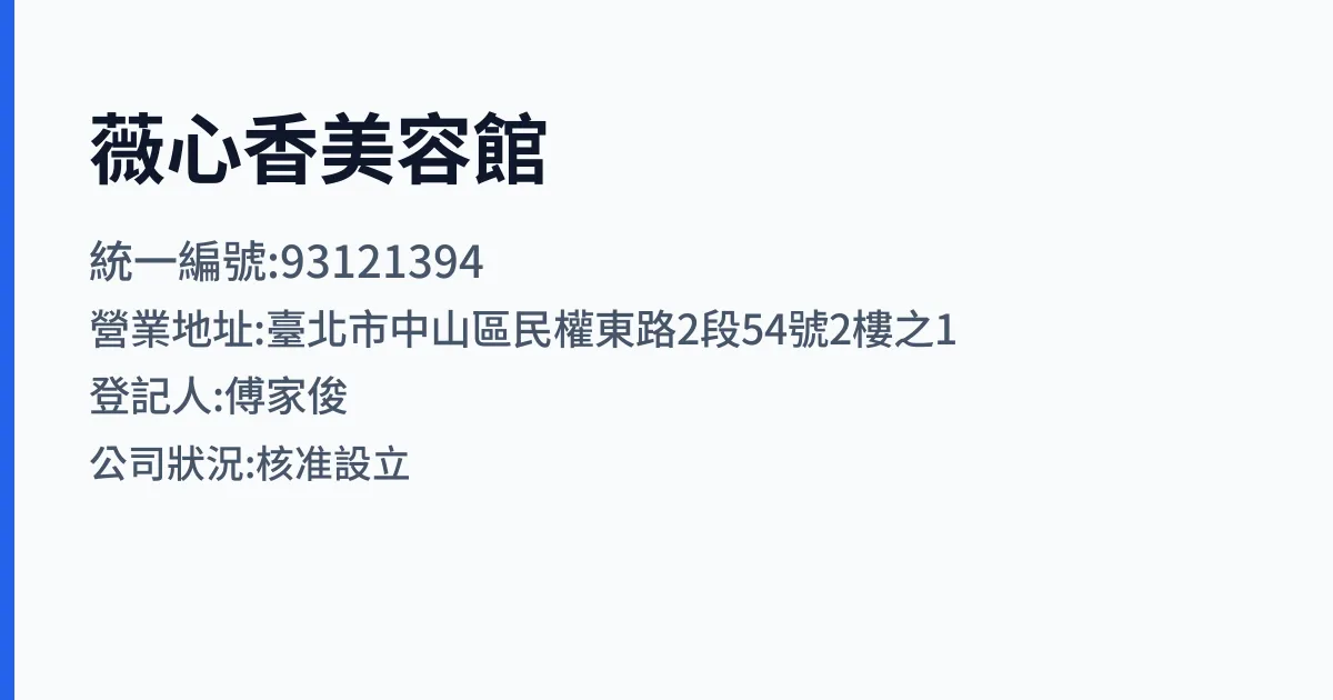薇心香美容館 - 統編 93121394(臺北市) 公司登記資料與營業項目詳細圖表