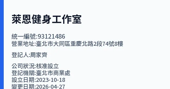 萊恩健身工作室的照片-統編 93121486(臺北市) 公司登記資料與營業項目詳細圖表