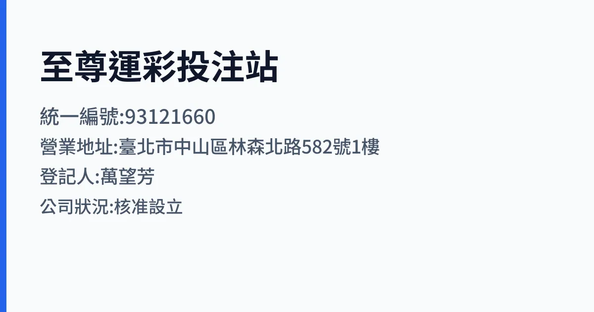 至尊運彩投注站 - 統編 93121660(臺北市) 公司登記資料與營業項目詳細圖表