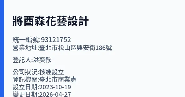 將酉森花藝設計的照片-統編 93121752(臺北市) 公司登記資料與營業項目詳細圖表