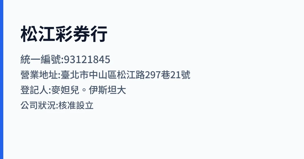 松江彩券行 - 統編 93121845(臺北市) 公司登記資料與營業項目詳細圖表