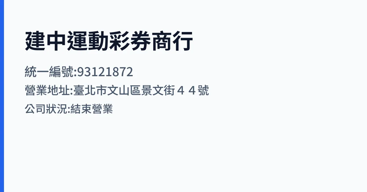 建中運動彩券商行 - 統編 93121872(臺北市) 公司登記資料與營業項目詳細圖表