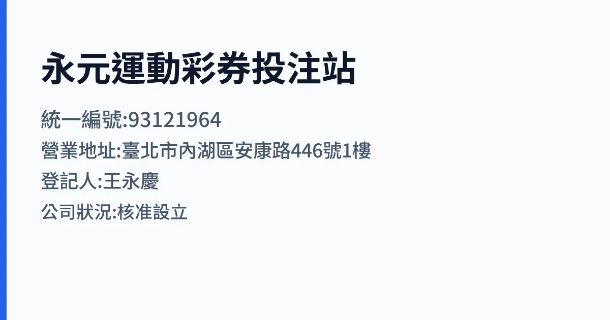永元運動彩券投注站 - 統編 93121964(臺北市) 公司登記資料與營業項目詳細圖表