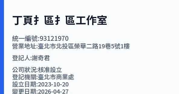 丁頁扌區扌區工作室的照片-統編 93121970(臺北市) 公司登記資料與營業項目詳細圖表