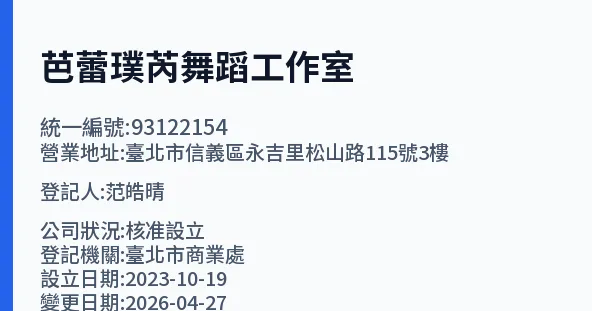 芭蕾璞芮舞蹈工作室的照片-統編 93122154(臺北市) 公司登記資料與營業項目詳細圖表
