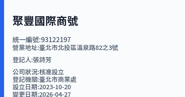 聚豐國際商號的照片-統編 93122197(臺北市) 公司登記資料與營業項目詳細圖表