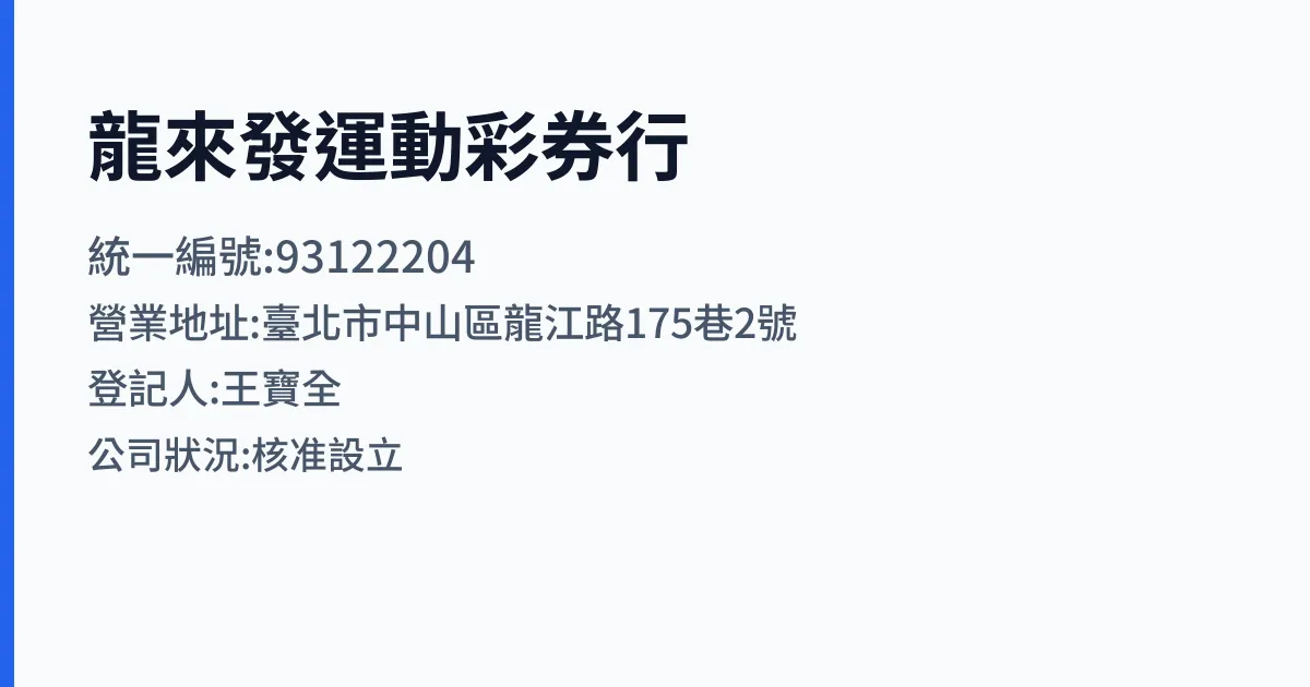 龍來發運動彩券行 - 統編 93122204(臺北市) 公司登記資料與營業項目詳細圖表