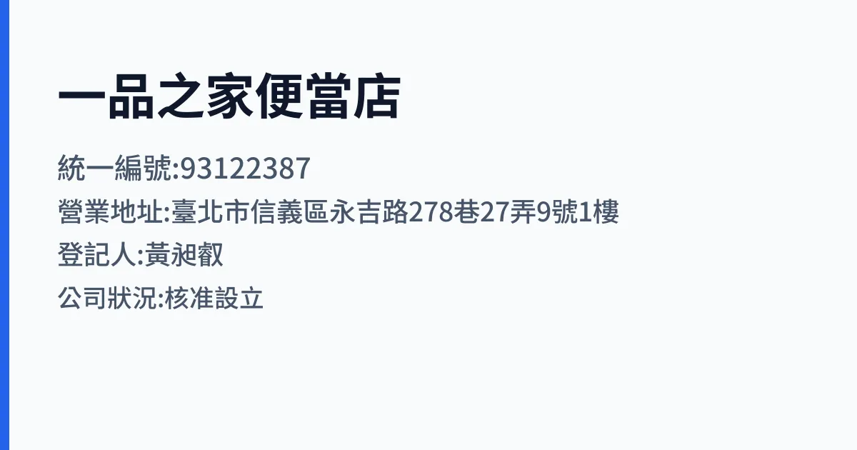 一品之家便當店 - 統編 93122387(臺北市) 公司登記資料與營業項目詳細圖表