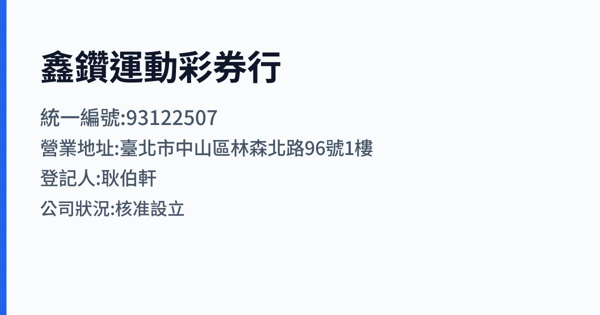 鑫鑽運動彩券行 - 統編 93122507(臺北市) 公司登記資料與營業項目詳細圖表