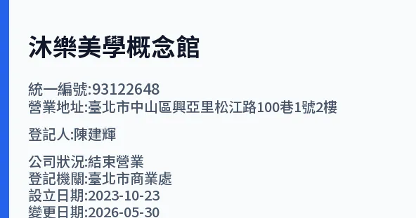 沐樂美學概念館的照片-統編 93122648(臺北市) 公司登記資料與營業項目詳細圖表