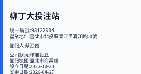 柳丁大投注站的照片-統編 93122984(臺北市) 公司登記資料與營業項目詳細圖表
