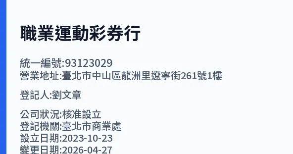 職業運動彩券行的照片-統編 93123029(臺北市) 公司登記資料與營業項目詳細圖表