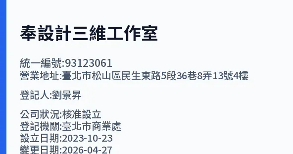 奉設計三維工作室的照片-統編 93123061(臺北市) 公司登記資料與營業項目詳細圖表
