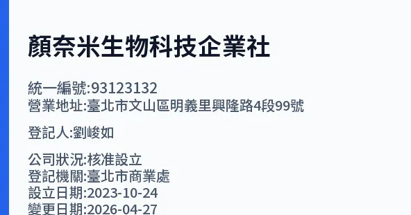 顏奈米生物科技企業社的照片-統編 93123132(臺北市) 公司登記資料與營業項目詳細圖表