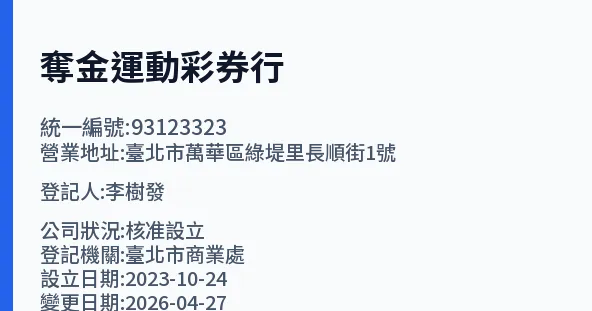 奪金運動彩券行的照片-統編 93123323(臺北市) 公司登記資料與營業項目詳細圖表