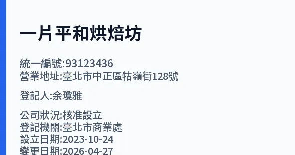一片平和烘焙坊的照片-統編 93123436(臺北市) 公司登記資料與營業項目詳細圖表
