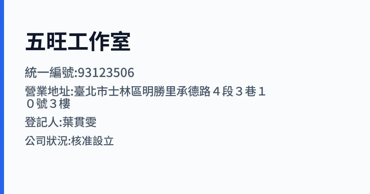 五旺工作室 - 統編 93123506(臺北市) 公司登記資料與營業項目詳細圖表