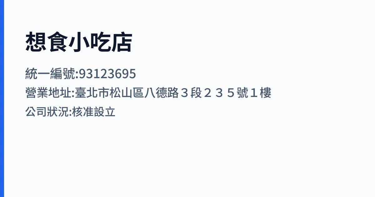 想食小吃店 - 統編 93123695(臺北市) 公司登記資料與營業項目詳細圖表