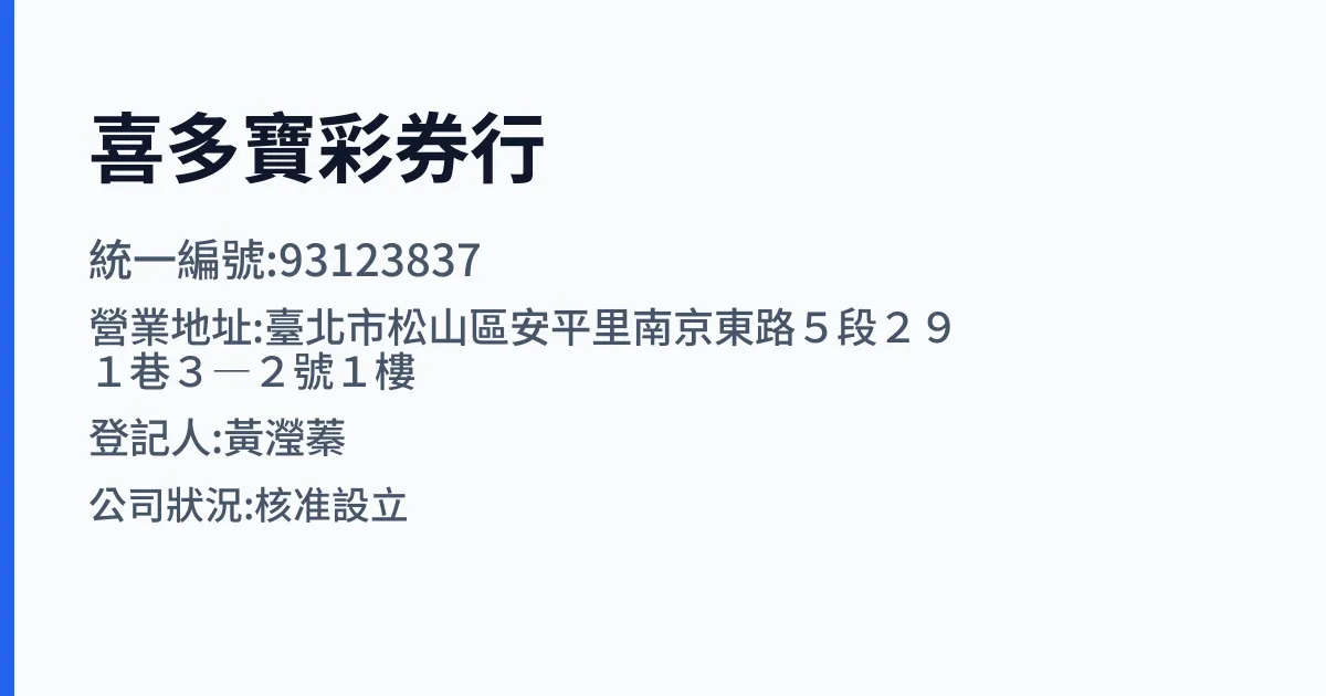 喜多寶彩券行 - 統編 93123837(臺北市) 公司登記資料與營業項目詳細圖表