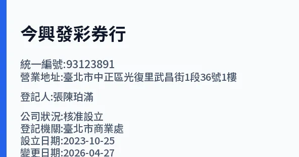 今興發彩券行的照片-統編 93123891(臺北市) 公司登記資料與營業項目詳細圖表