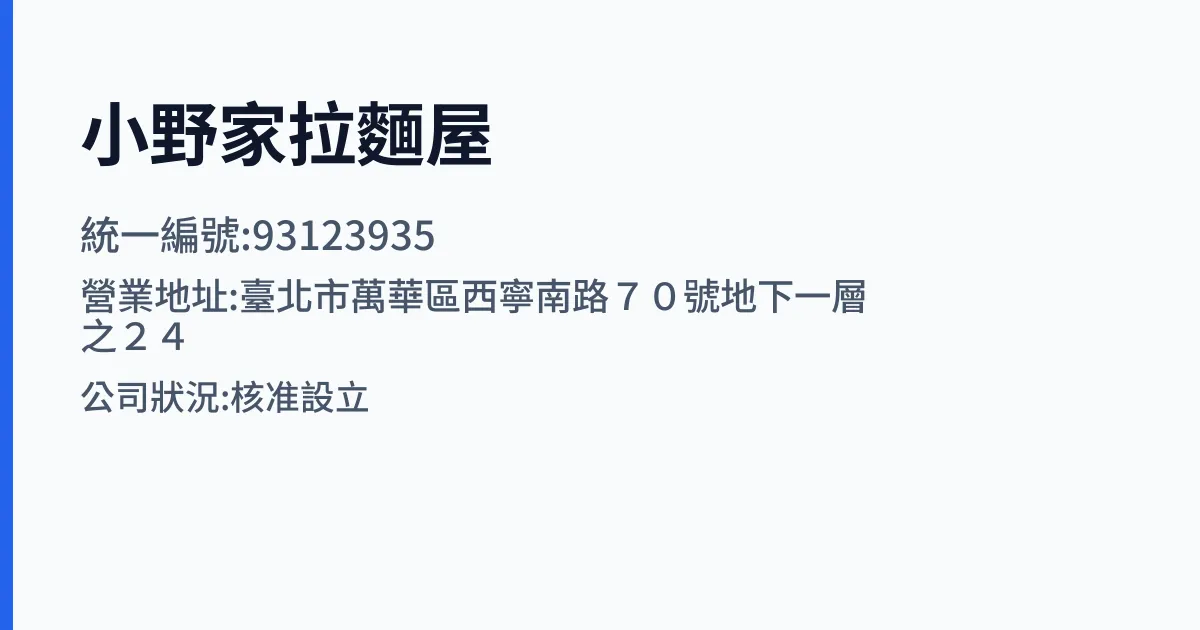 小野家拉麵屋 - 統編 93123935(臺北市) 公司登記資料與營業項目詳細圖表
