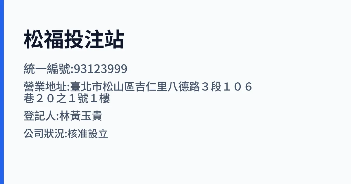 松福投注站 - 統編 93123999(臺北市) 公司登記資料與營業項目詳細圖表