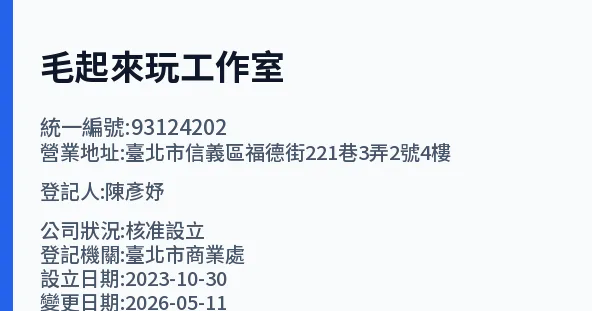 毛起來玩工作室的照片-統編 93124202(臺北市) 公司登記資料與營業項目詳細圖表