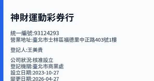 神財運動彩券行的照片-統編 93124293(臺北市) 公司登記資料與營業項目詳細圖表