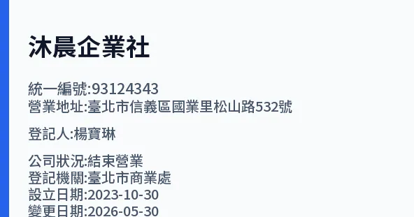 沐晨企業社的照片-統編 93124343(臺北市) 公司登記資料與營業項目詳細圖表